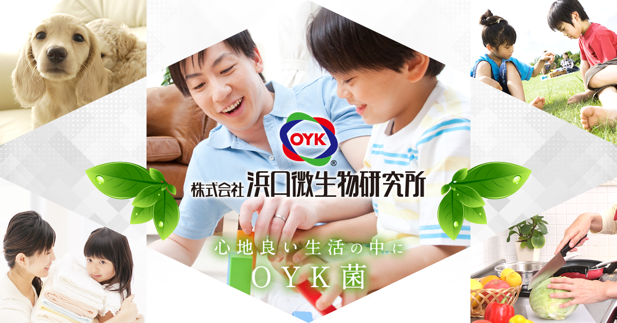 OYK菌とは | 農業・園芸には肥料で、日々の生活・健康もOYK菌でサポート。浜口微生物研究所
